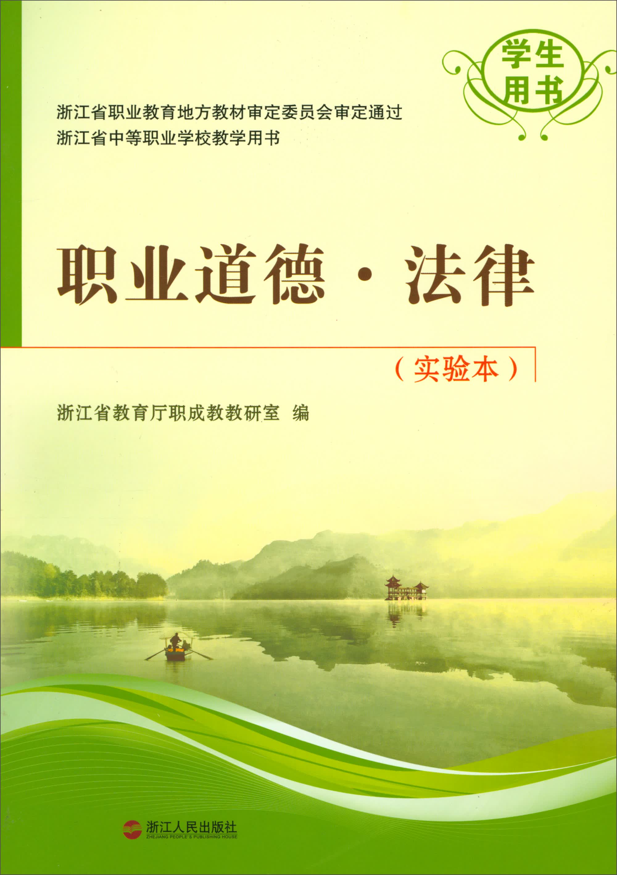 职业道德·法律（实验本 学生用书）/浙江省中等职业学校教学用书