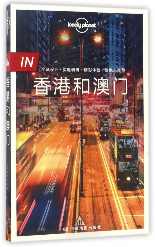 IN香港和澳门/lonely planet