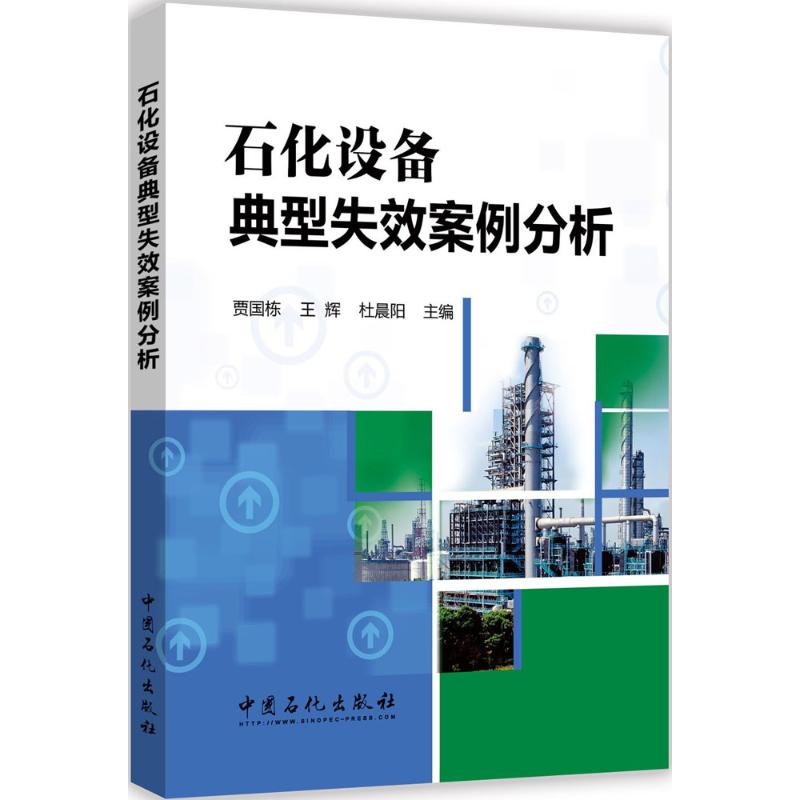 石化设备典型失效案例分析