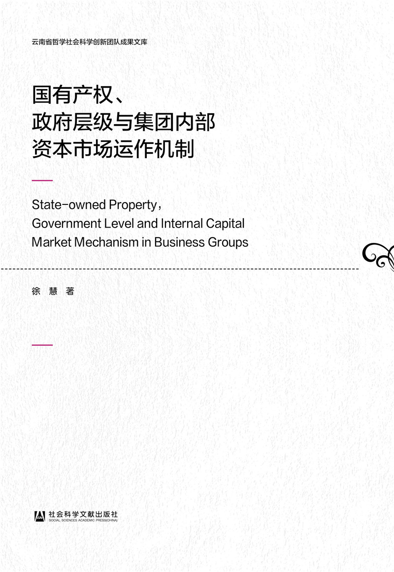 国有产权、政府层级与集团内部资本市场运作机制