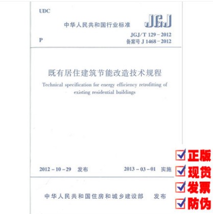 JGJ/T 129-2012既有居住建筑节能改造技术规程