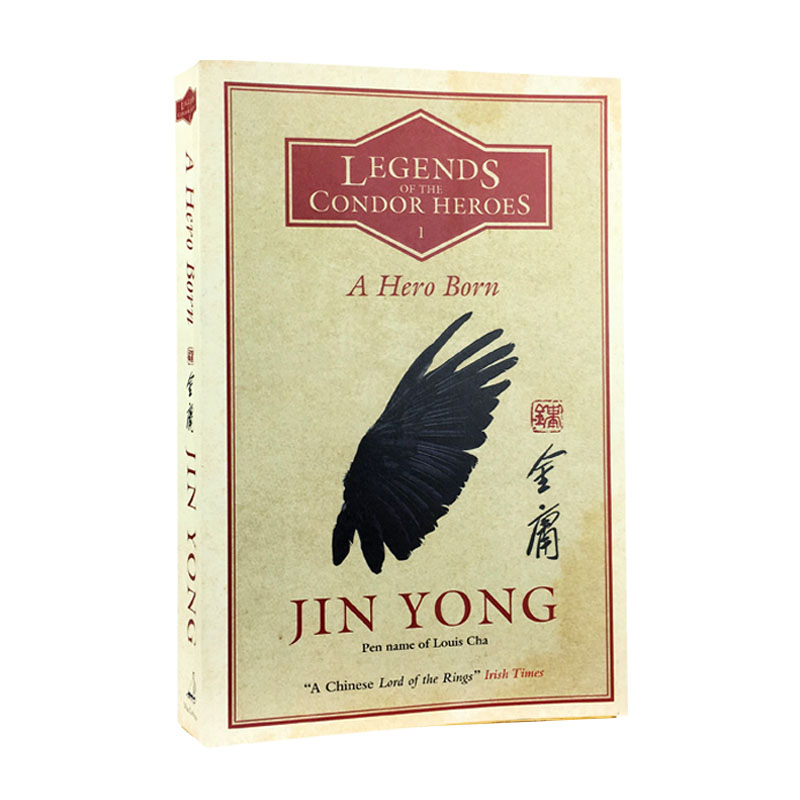 现货 射雕英雄传 英文原版（卷一） A Hero Born 金庸 经典武侠小说