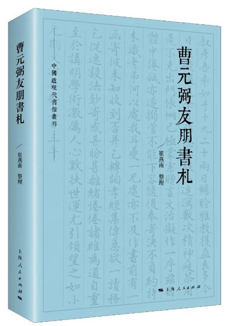 曹元弼友朋书札