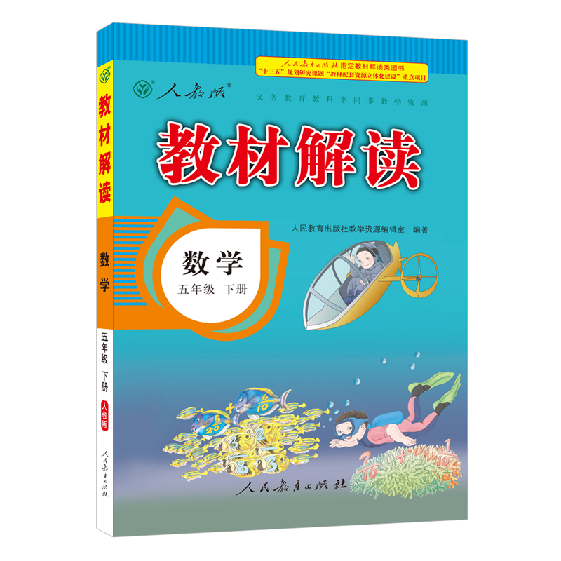 2018春教材解读：小学数学五年级下册（人教）