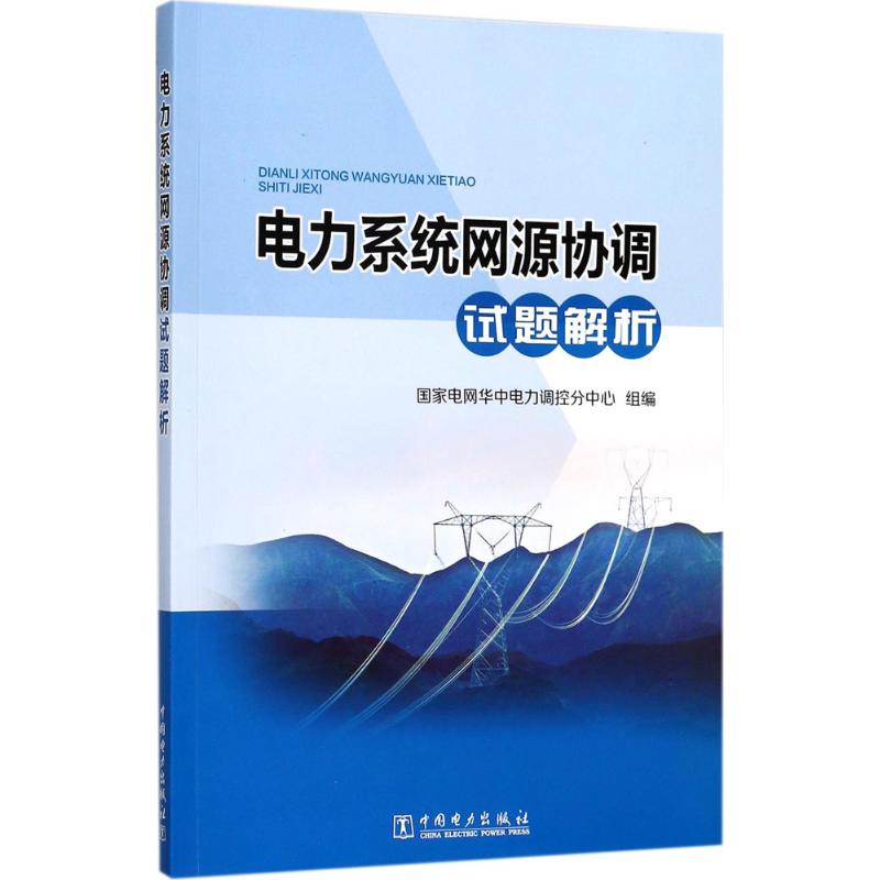 电力系统网源协调试题解析