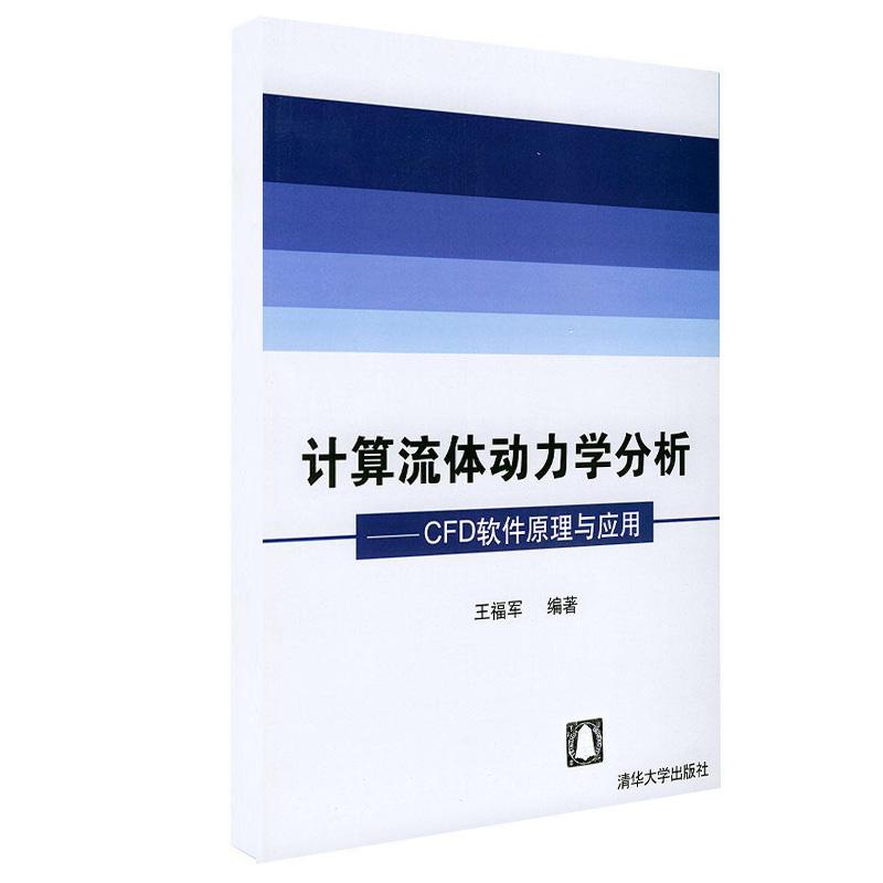 计算流体动力学分析--CFD软件原理与应用