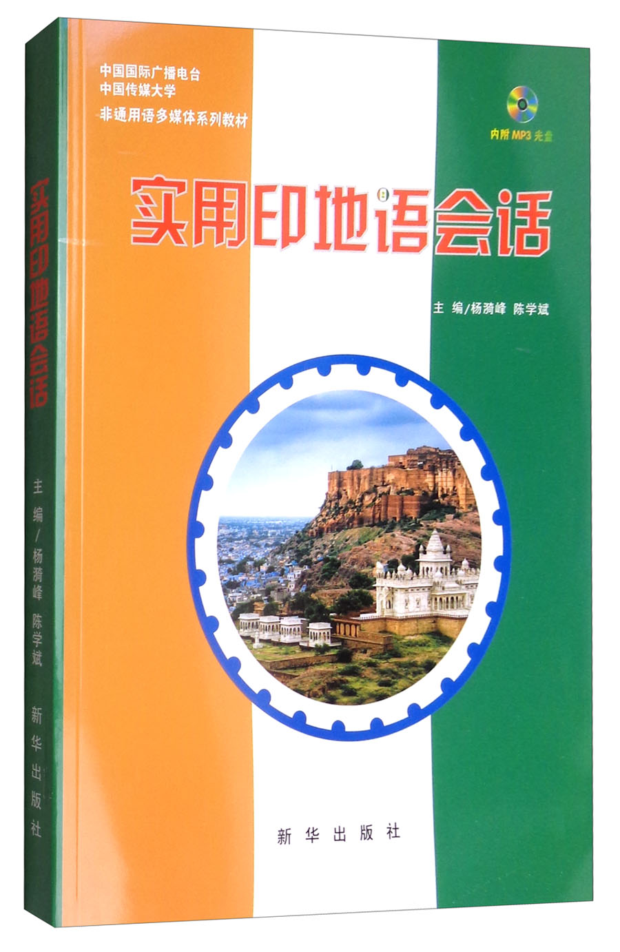 实用印地语会话（附光盘）