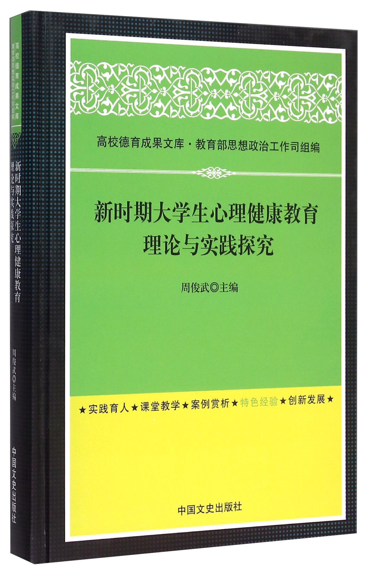 新时期大学生心理健康教育理论与实践探究