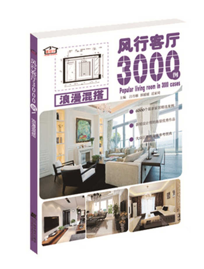 风行客厅3000例 浪漫混搭