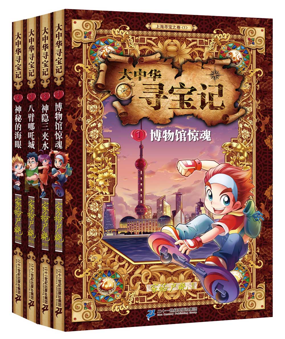 大中华寻宝记（1-4册）博物馆惊魂/神隐三夹水/八臂哪吒城/神秘的海眼
