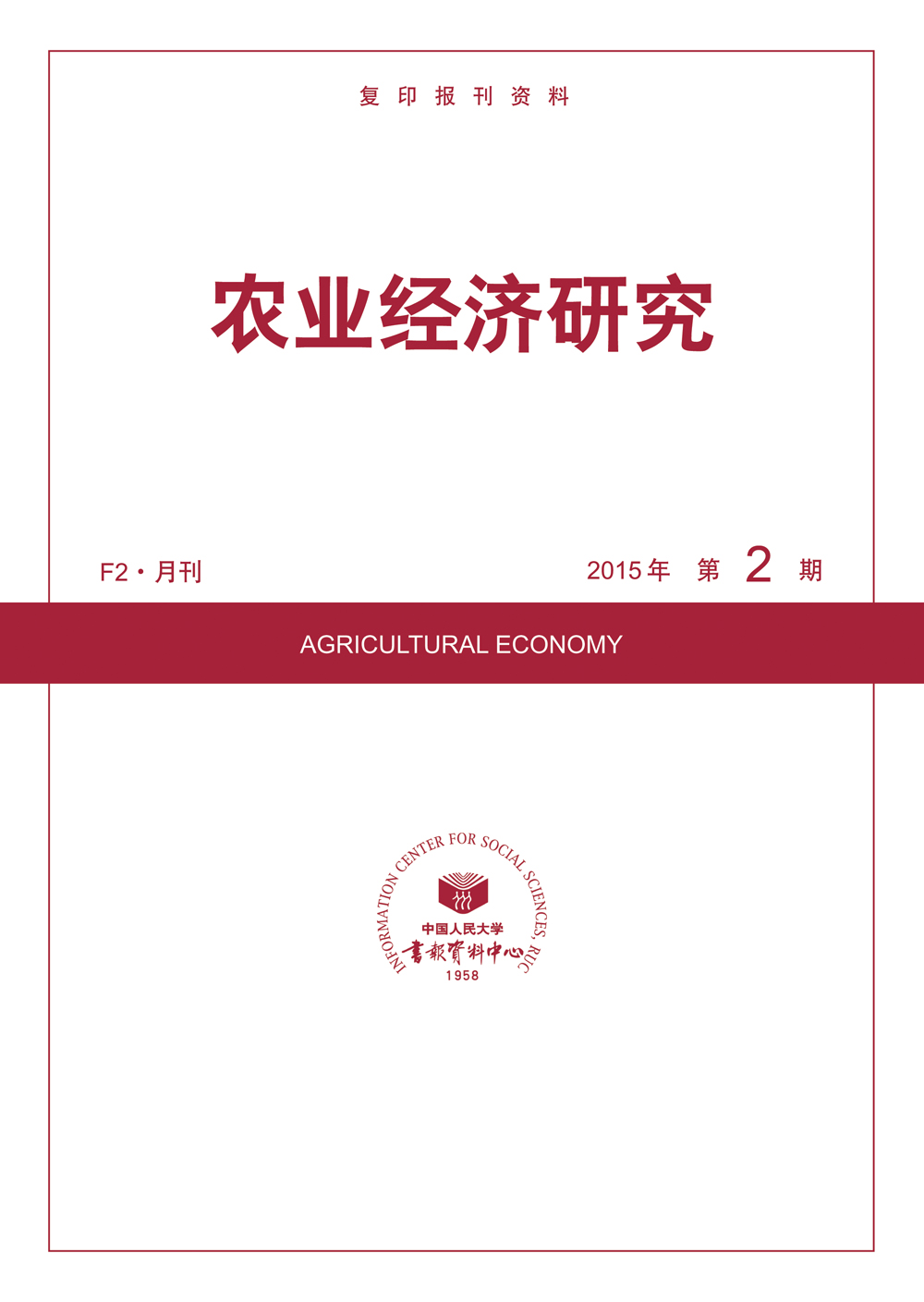 农业经济研究2015年2期