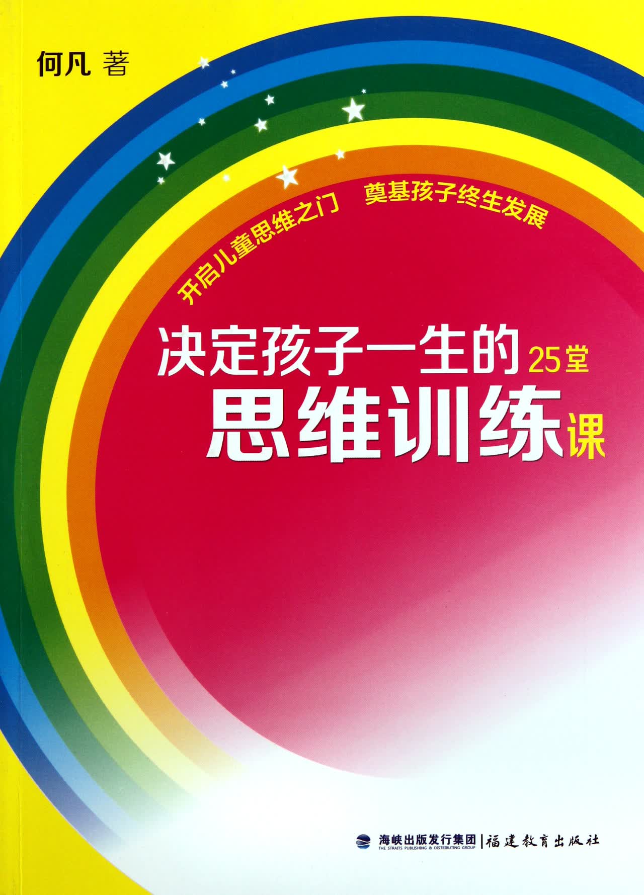 决定孩子一生的25堂思维训练课