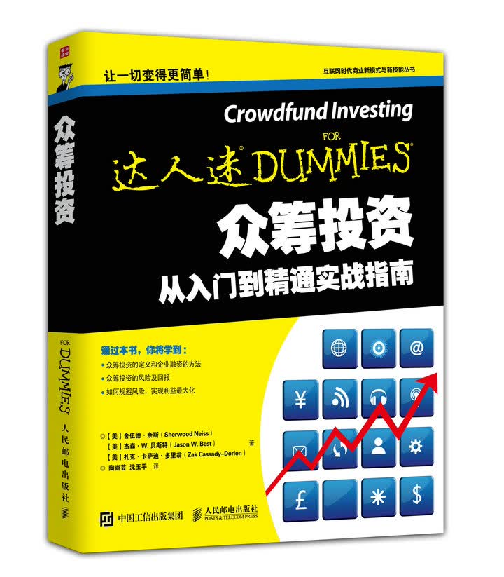 众筹投资从入门到精通实战指南（人邮普华出品）