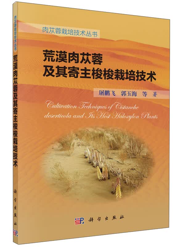 荒漠肉苁蓉及其寄主梭梭栽培技术