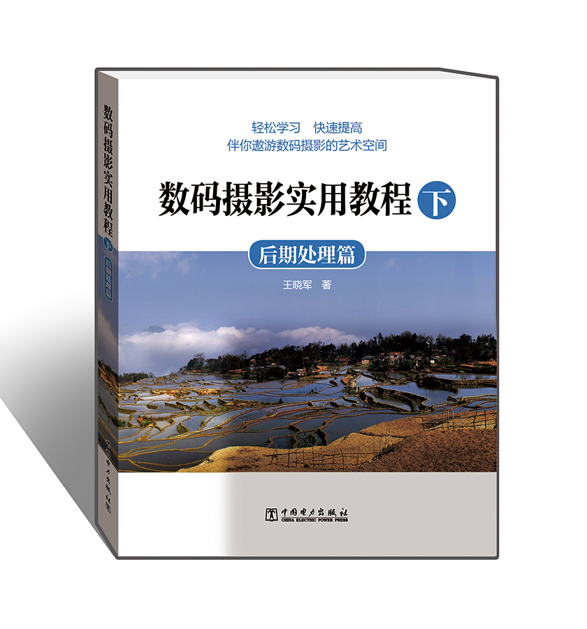 数码摄影实用教程:下:后期处理篇9787512372207