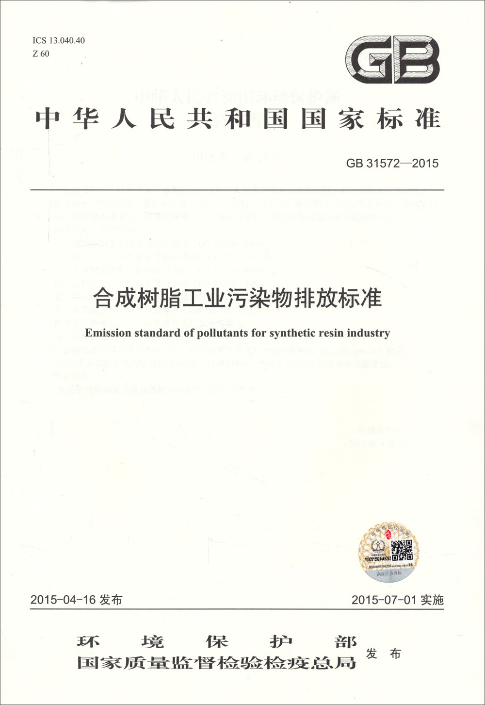 中华人民共和国国家标准 GB 31572-2015 合成树脂工业污染物排放标准