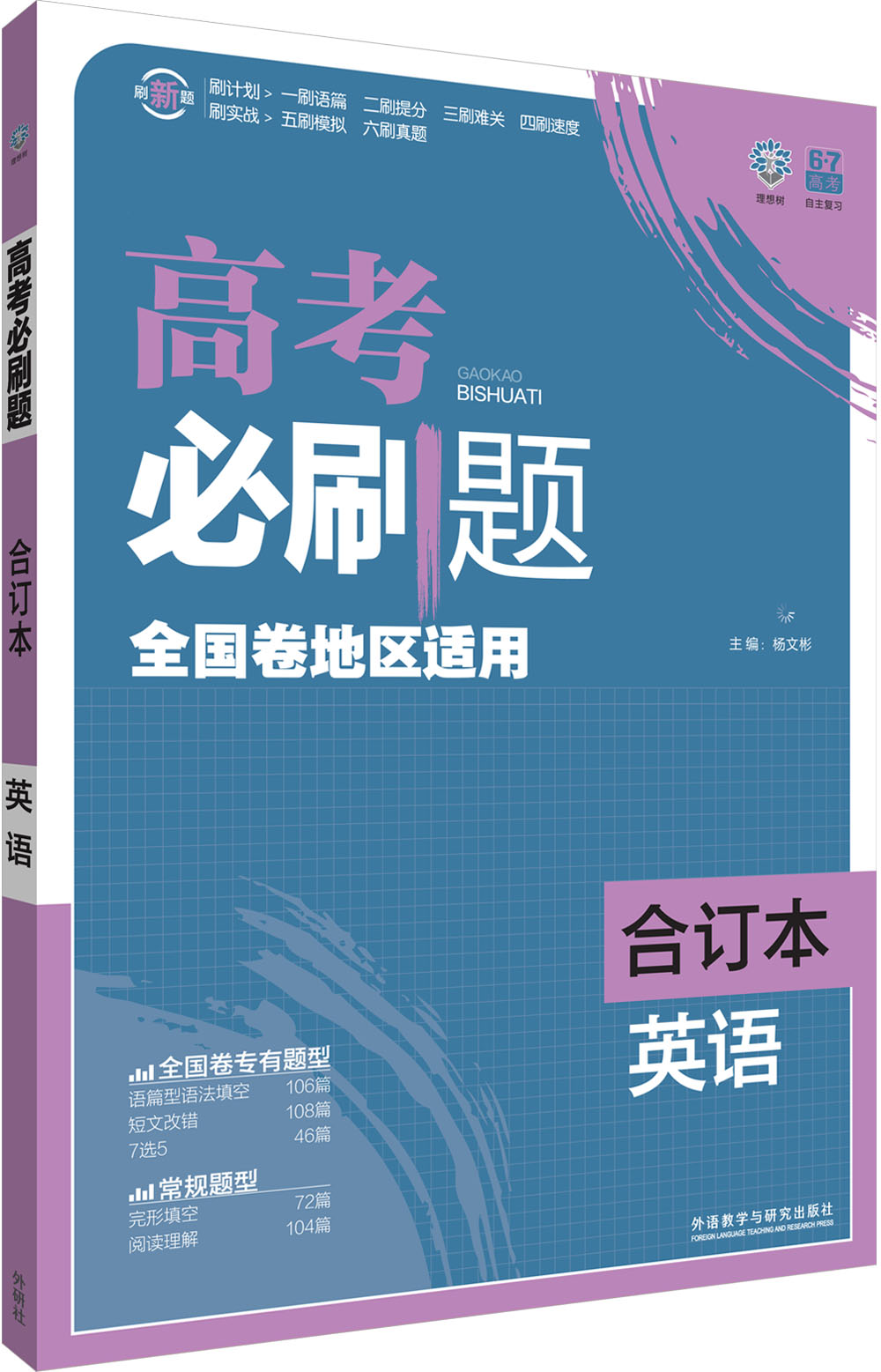 理想树 高考必刷题 英语（合订本）