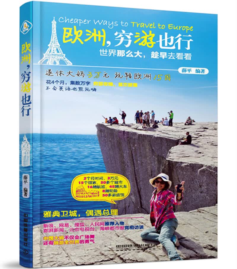 欧洲 穷游也行   书籍