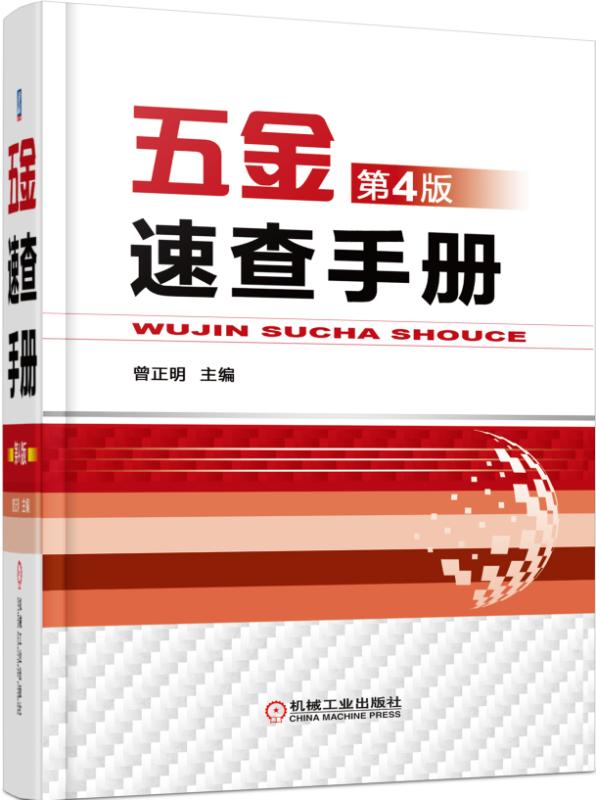 五金速查手册（第4版）
