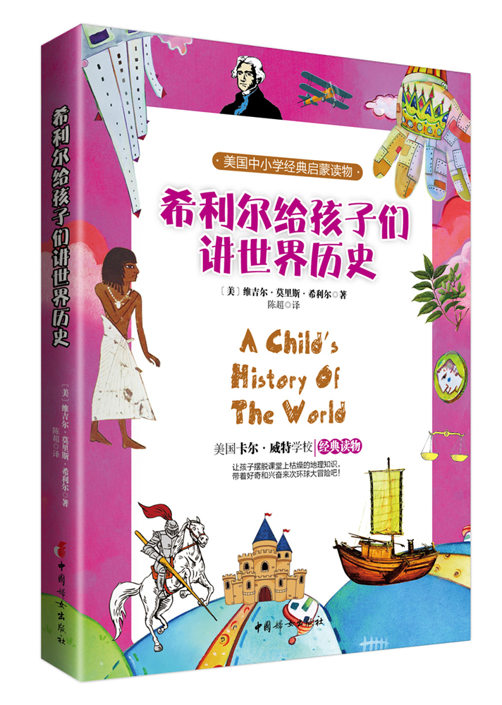 希利尔给孩子们讲世界历史