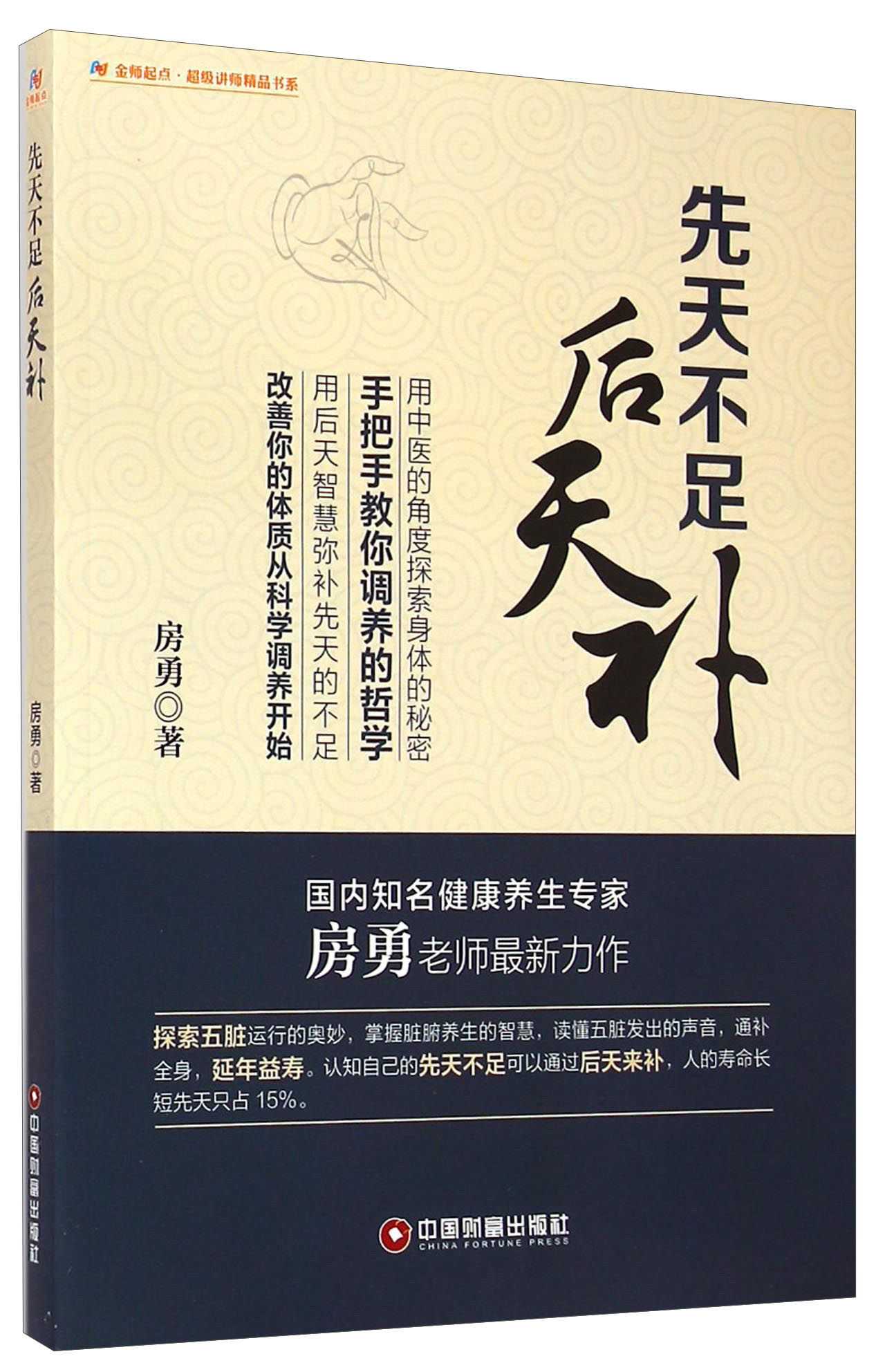 金师起点·超级讲师精品书系：先天不足后天补