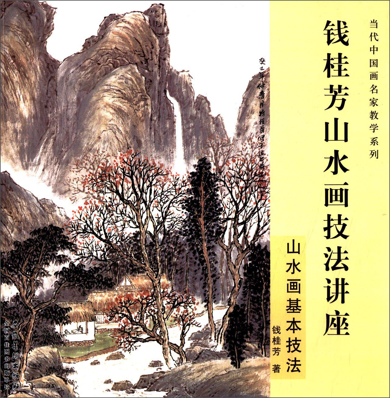 钱桂芳山水画技法讲座 山水画基本技法