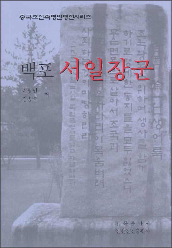 白圃徐一将军（朝鲜文）