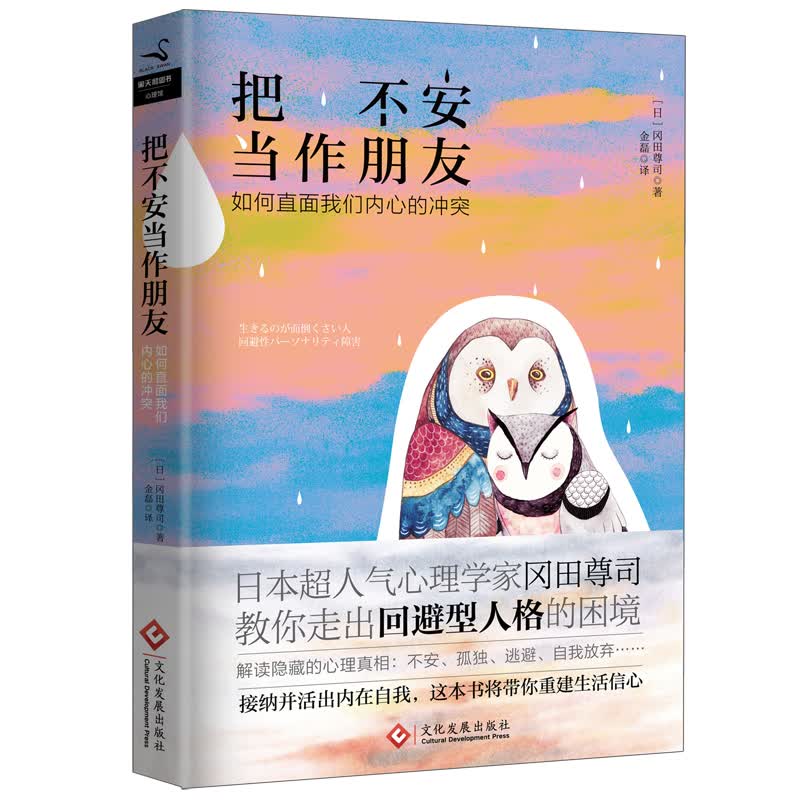 把不安当作朋友： 如何直面我们内心的冲突 冈田尊司 著 金磊 译 心灵鸡汤修养青春小说文学成功心理学