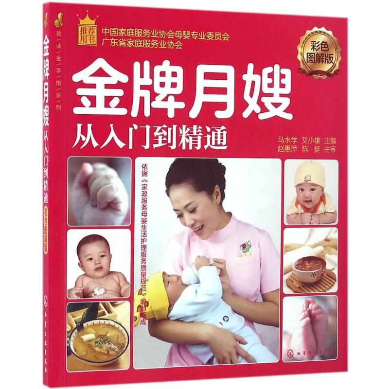 金牌月嫂从入门到精通(彩色图解版)