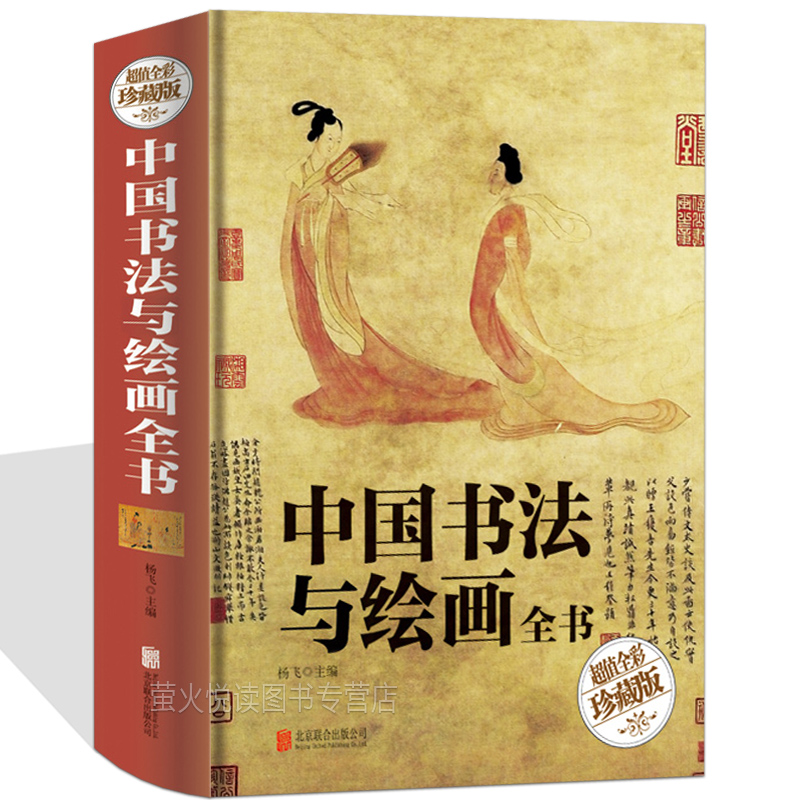 中国书法与绘画全书 书法绘画历史概论 书法技法毛笔字教材入门基础知识 国画技法基础入门教程工笔画写意