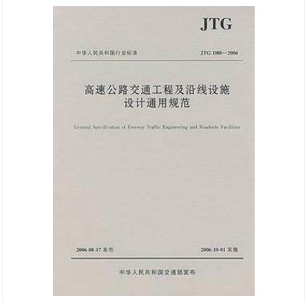 JTG D80-2006 高速公路交通工程及沿线设施设计通用规范