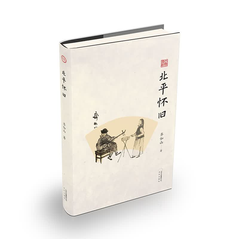北平怀旧