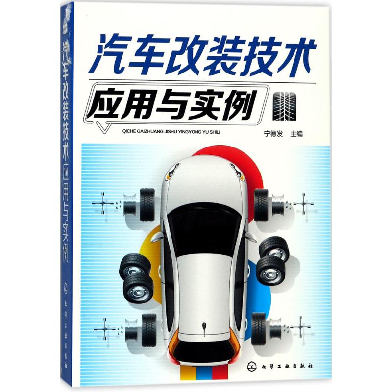 汽车改装技术应用与实例