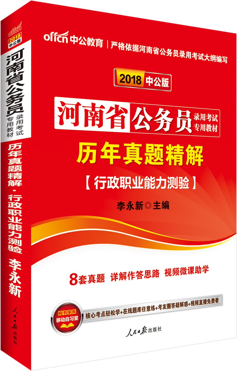 中公教育2018河南省公务员考试教材：历年真题精解行政职业能力测验