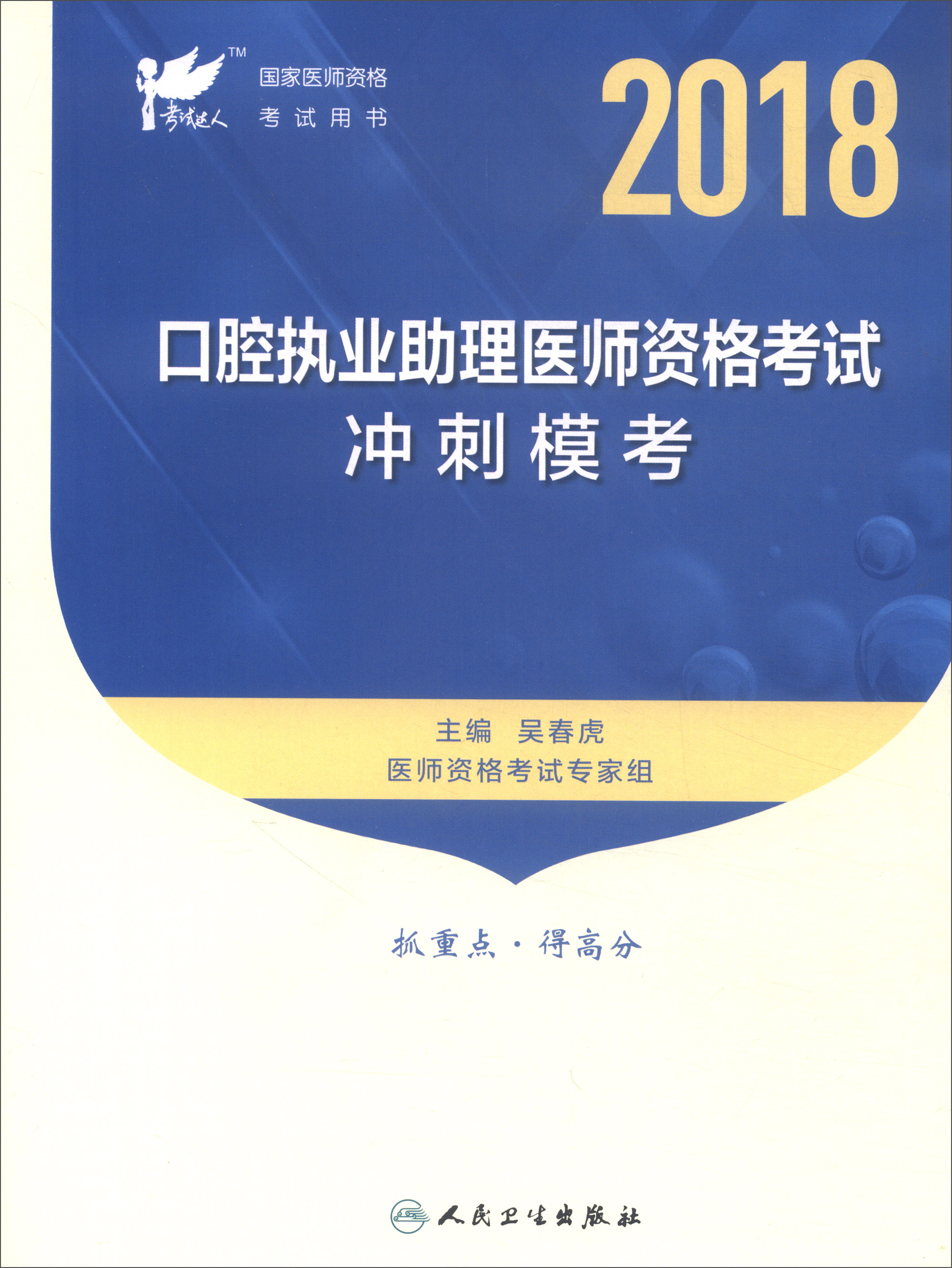 人卫版 2018考试达人：国家医师资格考试口腔执业助理医师冲刺模考（最新修订）