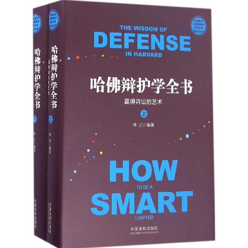哈佛辩护学全书