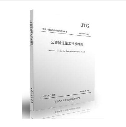 JTG/T F60-2009 公路隧道施工技术细则