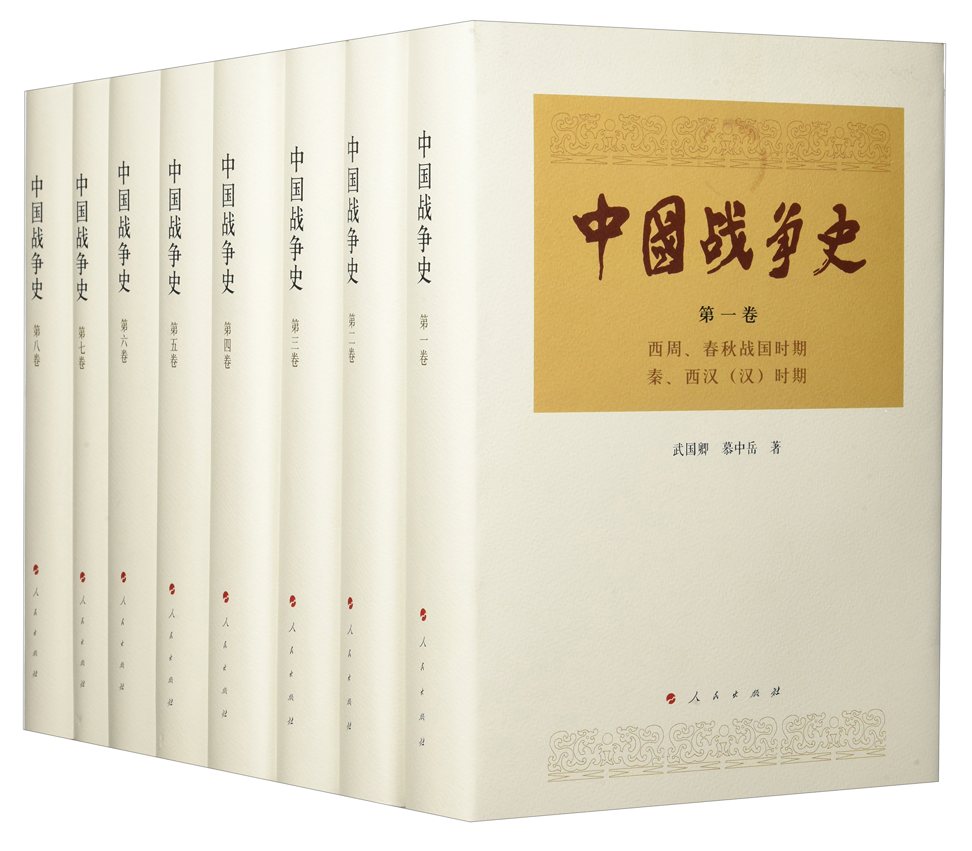 中国战争史（套装共8册）
