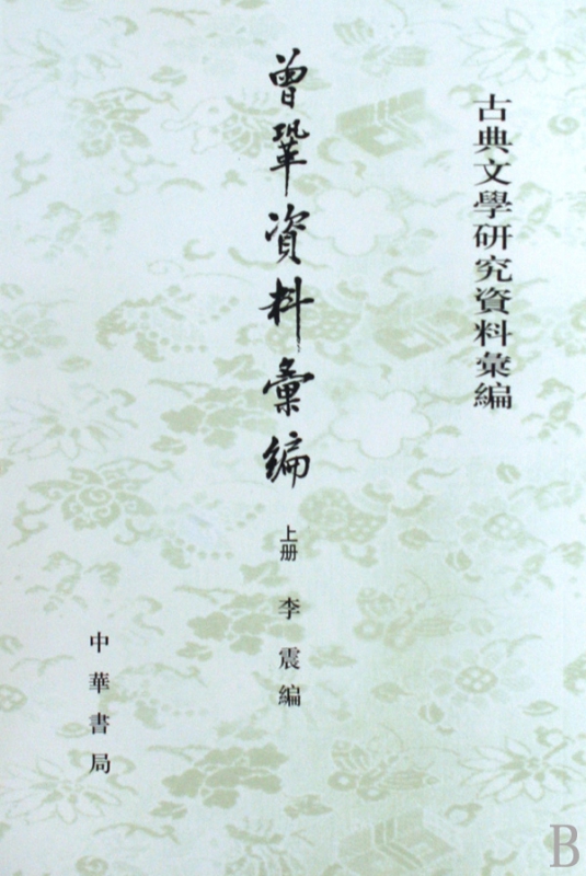 曾巩资料汇编(上下)/古典文学研究资料汇编