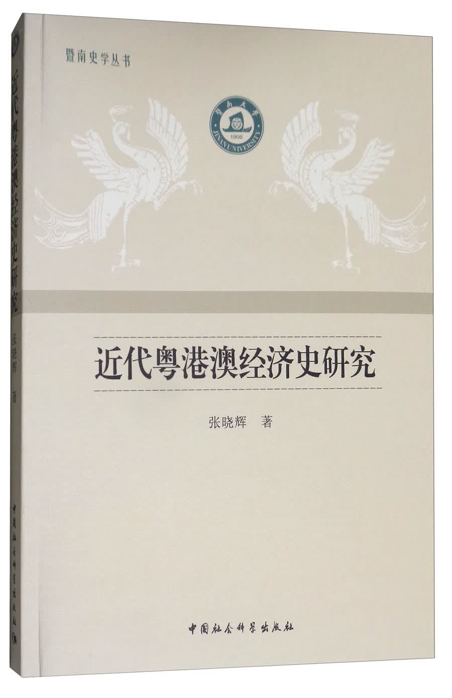 近代粤港澳经济史研究9787520313339