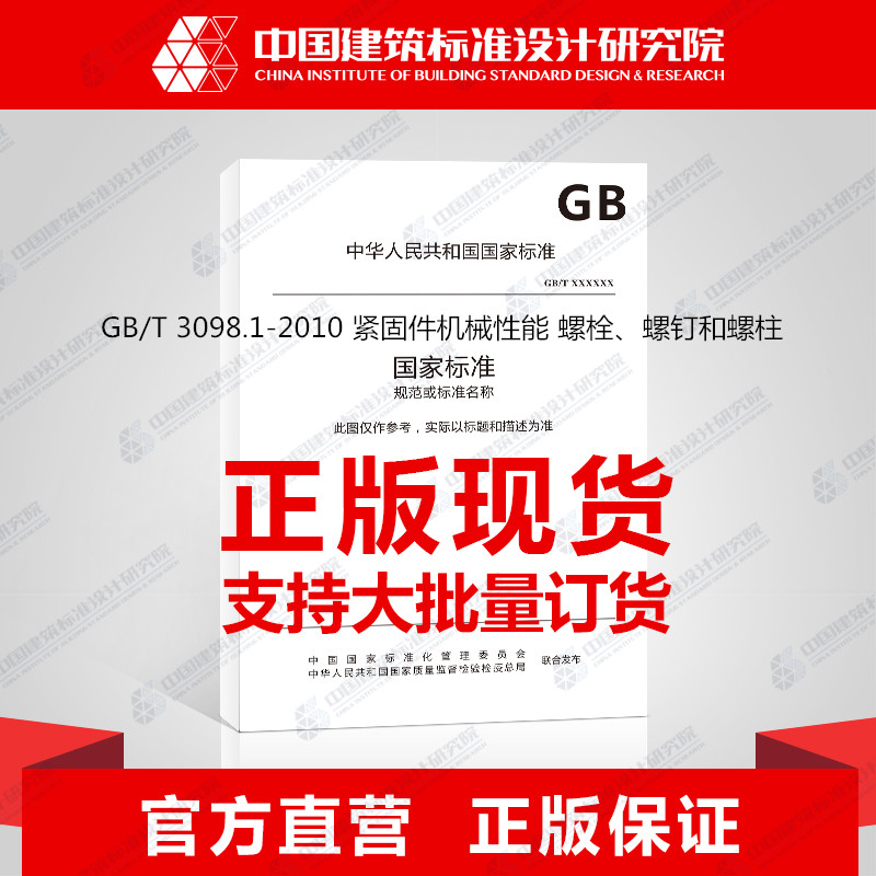 GB/T 3098.1-2010 紧固件机械性能 螺栓、螺钉和螺柱