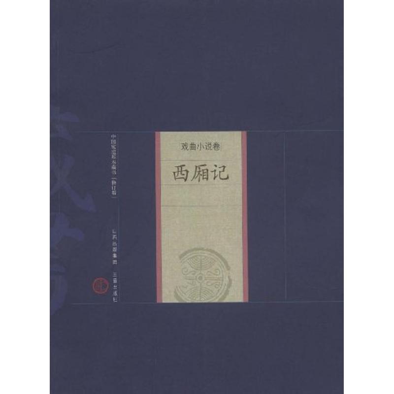 西厢记