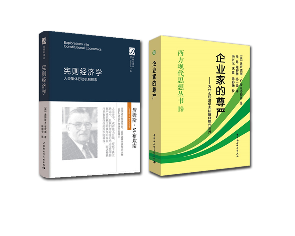 宪则经济学+企业家的尊严（套装共2册）