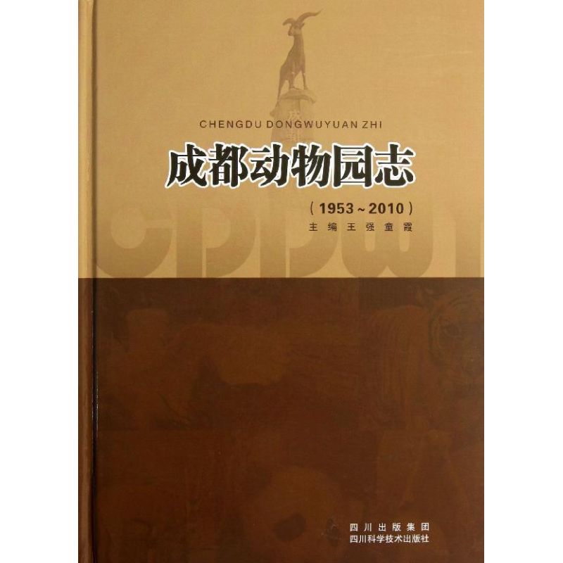 成都动物园志:1953-2010