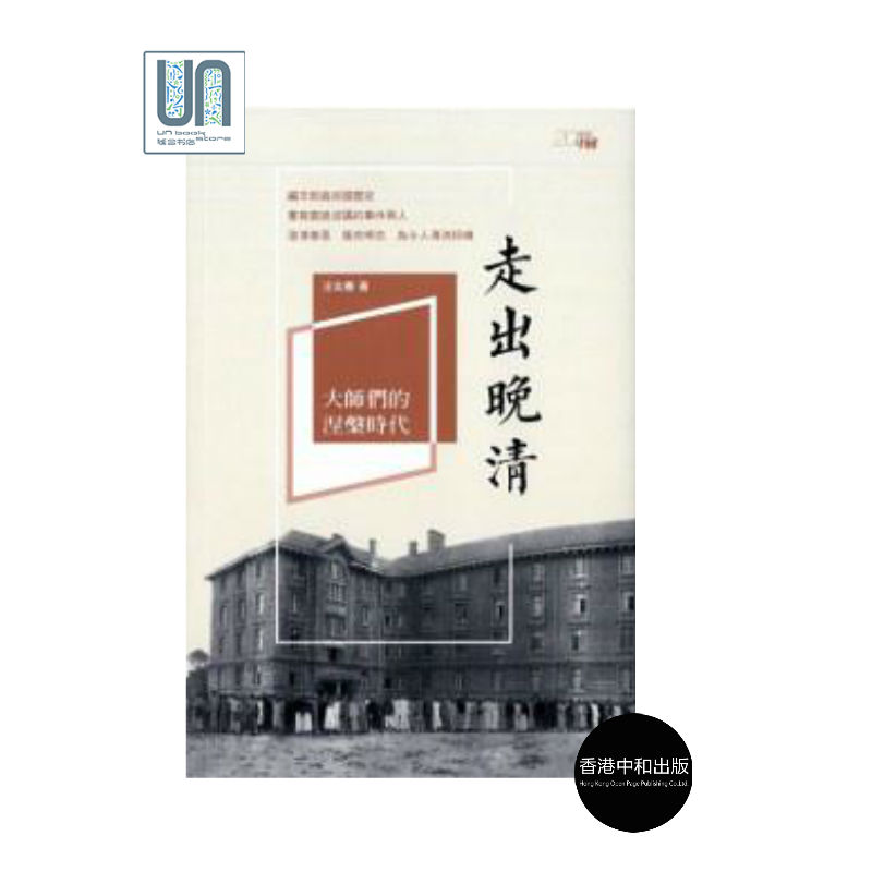 走出晚清：大师们的涅盘时代中和汪兆骞9789888466306中国历史