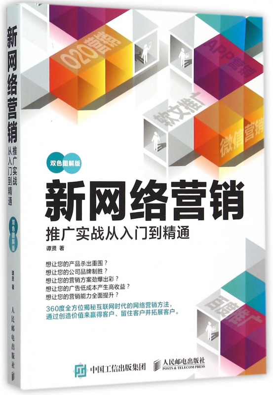 新网络营销推广实战从入门到精通(双色图解版)