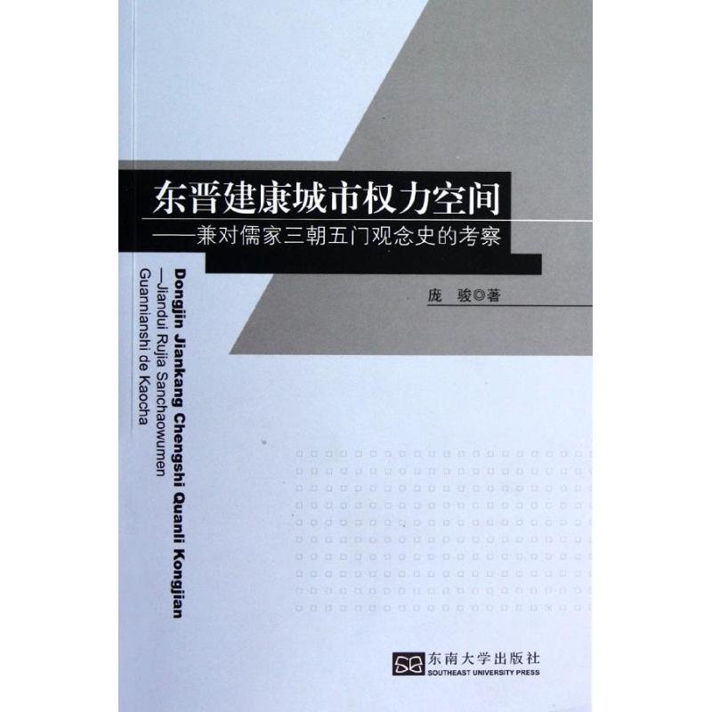 东晋建康城市权力空间