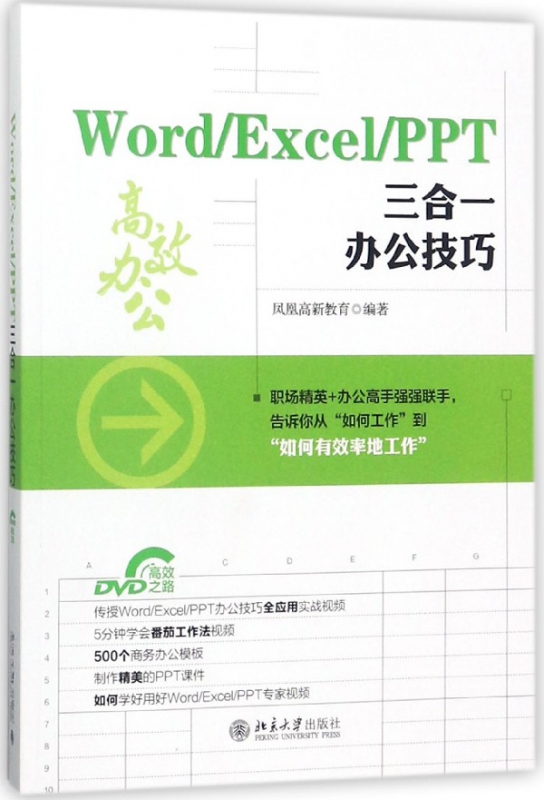 Word\Excel\PPT三合一办公技巧(附光盘)