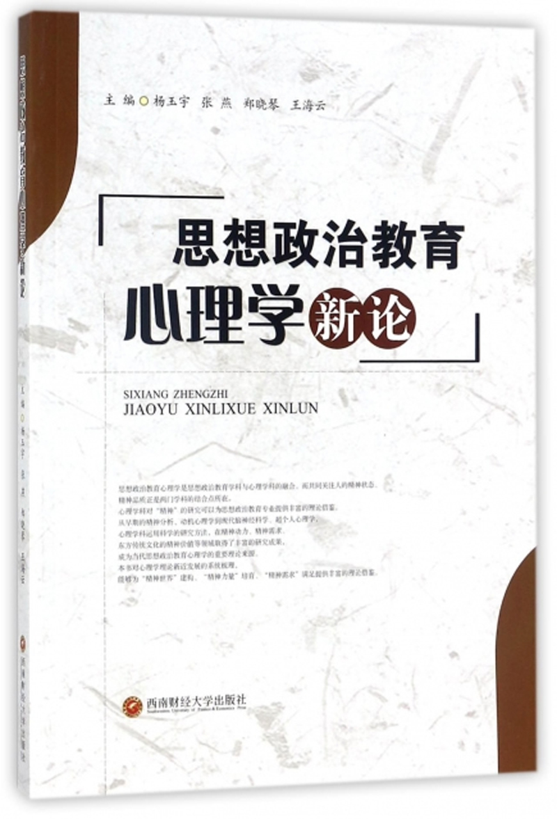 思想政治教育心理学新论