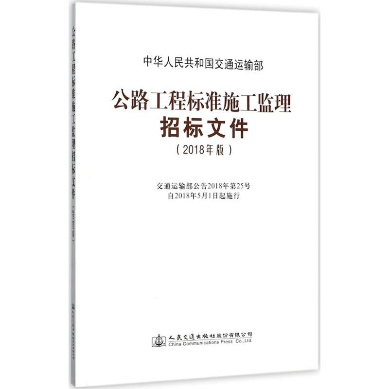 公路工程标准施工监理招标文件(2018年版)